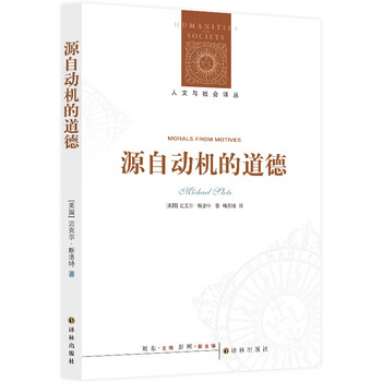 人文与社会译丛：源自动机的道德
