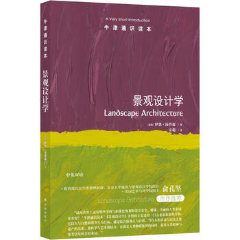 牛津通识读本----景观设计学 （英国）伊恩·汤普森  安聪 译 书籍