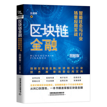 现货区块链金融：智能社会与行业场景应用实战（图解版）
