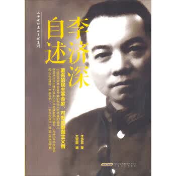 二十世纪名人自述系列：李济深自述