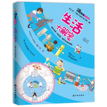 顶呱呱科学实验室：生活大解密