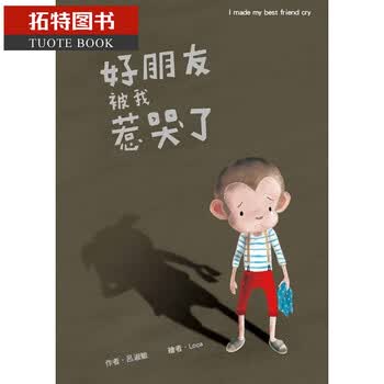 我的好朋友被我惹哭了！【茉莉文化】台版书籍 图书