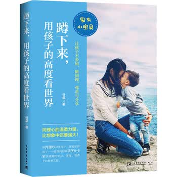 蹲下来,用孩子的高度看世界