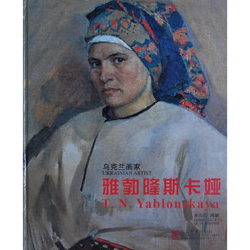 雅勃隆斯卡娅 绘画 全山石 山东美术出版社 9787533025731
