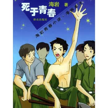 海岩青春小说·漫画本子：死于青春 海岩 著【正版书】