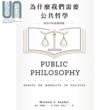 为什麽我们需要公共哲学 政治中的道德问题（新版） 麦田  人文史地    英美哲学  港台原版