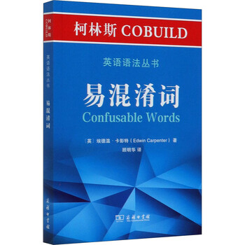 柯林斯COBUILD英语语法丛书 易混淆词