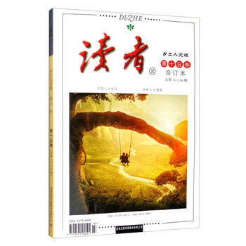 读者·乡土人文版 第十五卷（总第137-138期）融乡情、亲情、感悟、旅食、民居、地理等