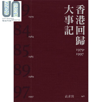 香港回归大事记1979-1997 第二版 港台原版 袁求实 香港三联书店