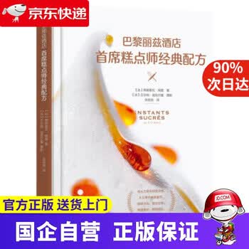 【新华书店官方网店】巴黎丽兹酒店首席糕点师经典配方