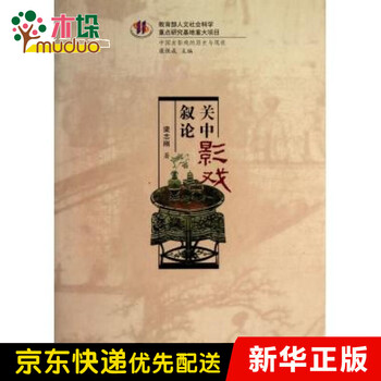 关中影戏叙论/中国皮影戏的历史与现状