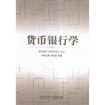 货币银行学 李山赓 金融与投资 9787568220064