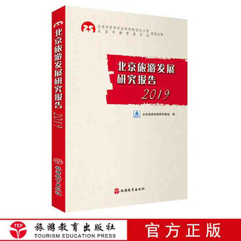 北京旅游发展研究报告2019 9787563740673