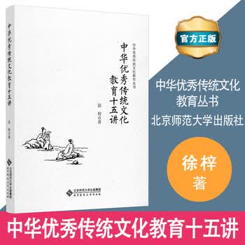 中华传统文化教育十五讲中华传统文化教育丛书徐梓著北京师范大学出版社