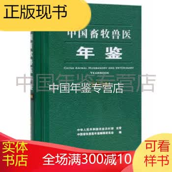 中国畜牧兽医年鉴2018（中国畜牧业年鉴）