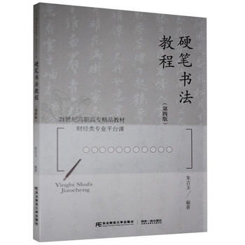 硬笔书法教程 朱吉玉 东北财经大学出版社