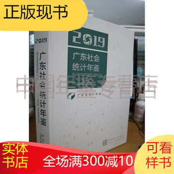 广东社会统计年鉴2019