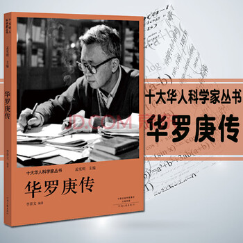华罗庚传 传记 李景文编著 河南文艺出版社 9787555906155传记故事 注重史料性与趣味性、