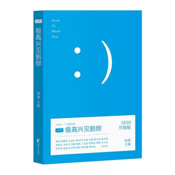 很高兴见到你（2020版）
