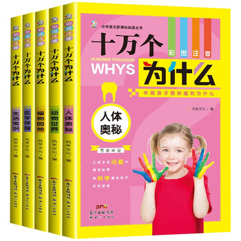 十万个为什么 彩图注音版 全5册（植物园地+动物世界+生活常识+医学保健+人体奥秘）小学语文阅读丛书