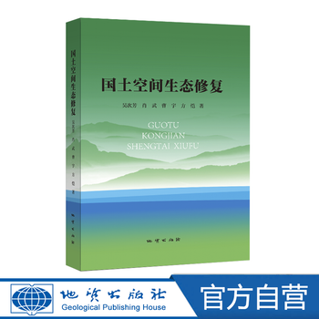 【地质出版社官方】正版新书发售国土空间生态修复/吴次芳著9787116118713