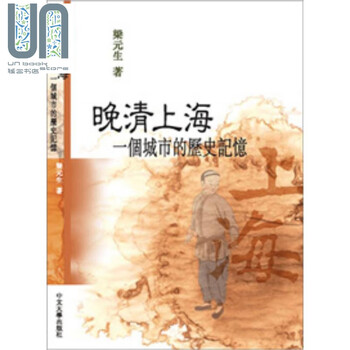 晚清上海-一个城市的记忆 港台原版 梁元生 香港中文大学