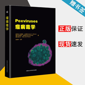 包邮 痘病毒学 安德鲁·A.麦瑟 阿克塞尔·施密特 奥拉夫·韦伯 中国农业科学技术出版社