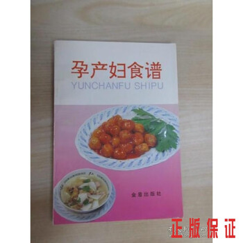 保证正版  可开发票！！孕产妇食谱