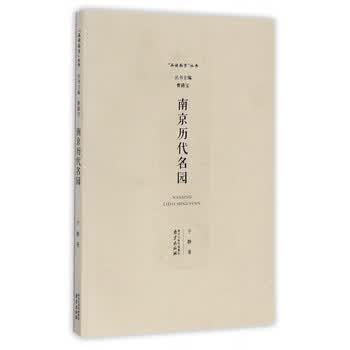 南京历代名园/品读南京丛书