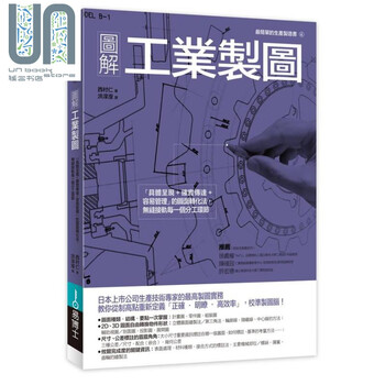 图解工业制图「具体呈现 确实传达 容易管理」的图面转化法 无缝接轨每一个分工 港台原版 西村仁易博士