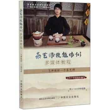 茶艺师技能培训多媒体教程：怎样做好一个茶艺师/一技之长闯天下多媒体丛书