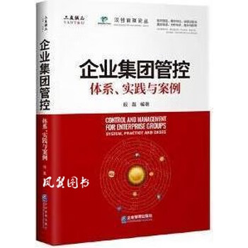 企业集团管控 段磊著 企业管理出版社