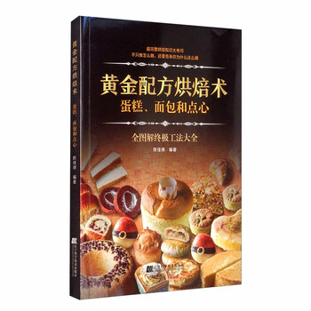 黄金配方烘焙术：蛋糕、面包和点心