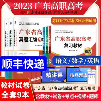 【广东省专用】2023广东省高职高考教材真题试卷语文数学英语 3+技能证书考试资料备考2023中职生高职单招高考 全3科【教材+试卷+考点速记】