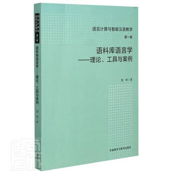 正版当日发货 语料库语言学--理论工具与案例/语言计算与智能汉语教学普通大众语料库应用汉语教学研究外