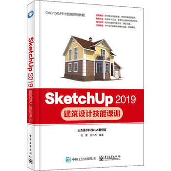 SketchUp 2019建筑设计技能课训