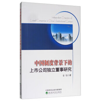 中国制度背景下的上市公司独立董事研究
