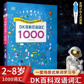 DK儿童双语词汇1000 小达人点读笔配套书【英】道恩·希瑞特 儿童英语绘本启蒙幼儿学前早教书百科单词小学生一二三年级课外阅读书籍 【支持点读】dk百科双语词汇1000
