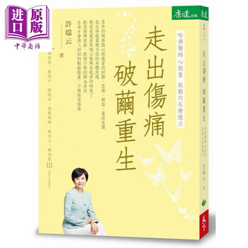 走出伤痛 破茧重生 哈佛医师心能量 启动内在疗癒力 许瑞云  天下生活   个人成长  心灵成长