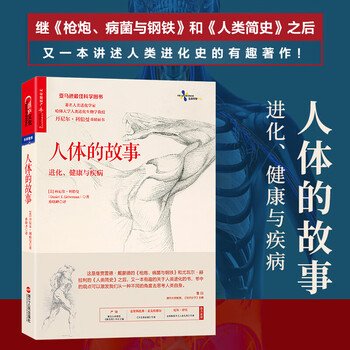 正版 人体的故事 进化 健康与疾病 丹尼尔利伯曼 继枪炮病菌与钢铁和人类简史之后又一讲述人类进化著作