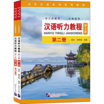 汉语听力教程 第2册 第3版(全2册)