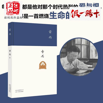 雷雨（中国现代杰出剧作家东方的莎士比亚曹禺的代表作 被翻译成各国语言的中国话剧 精装收藏版）【拒绝低