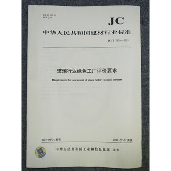 JC/T 2635-2021  玻璃行业绿色工厂评价要求