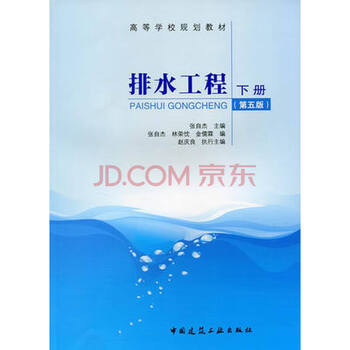 排水工程 下册 （第五版）