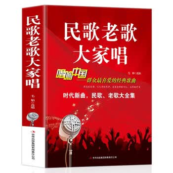 民歌老歌大家唱群众喜爱的经典歌曲超值白金版歌词简乐曲谱老年大学经典流行曲集唱腔法曲谱