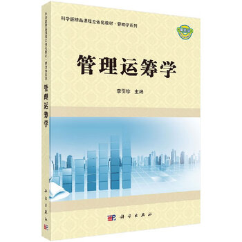 【科学出版社直供】管理运筹学李引珍