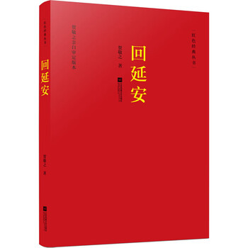 回延安