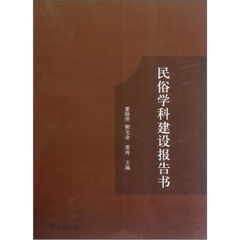民俗学科建设报告书 董晓萍,朝戈金,黄涛 9787507740783 学苑出版社
