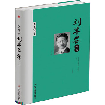刘半农评传