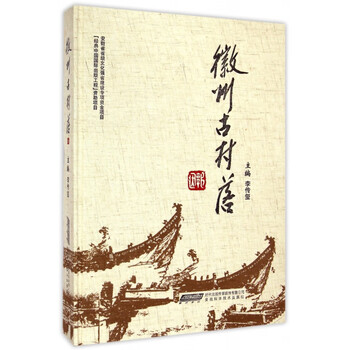 徽州古村落(精)